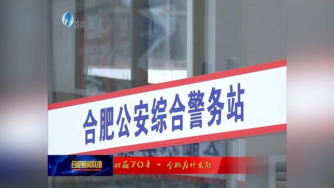 致力打造平安合肥 大力提升群众安全感