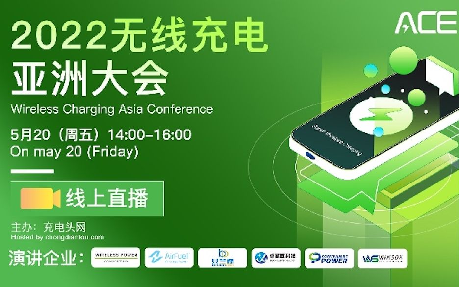 充电头网 2022无线充电亚洲大会