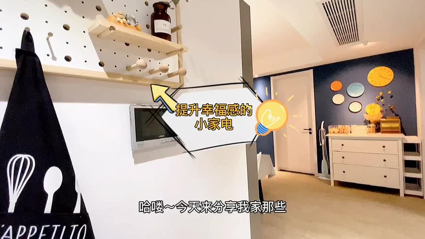 入住3年，盘点那些提升幸福感的小家电#家居好物