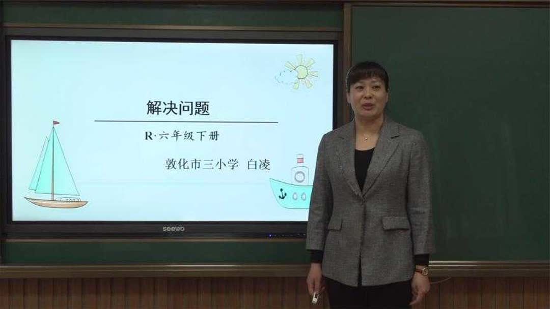 小学数学六年级《解决问题》