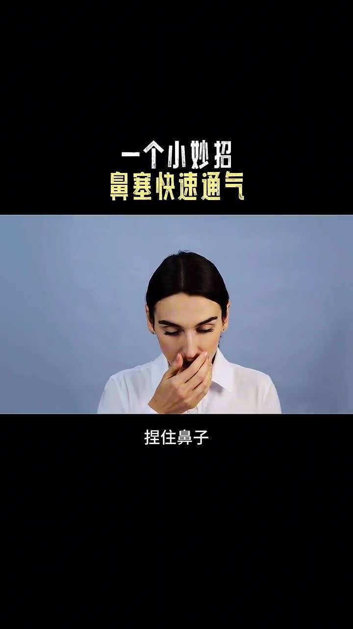 鼻塞快速通气小妙招