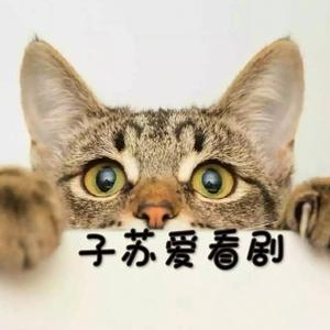 子苏爱看剧 