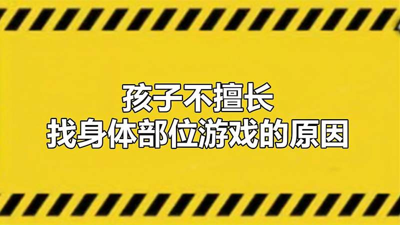 孩子不擅长找身体部位游戏的原因,儿童感统失调现象分析