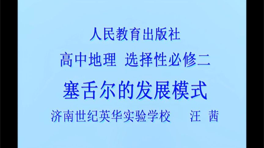 【高中地理】塞舌尔的发展模式 汪茜(济南世纪英华实验学校)