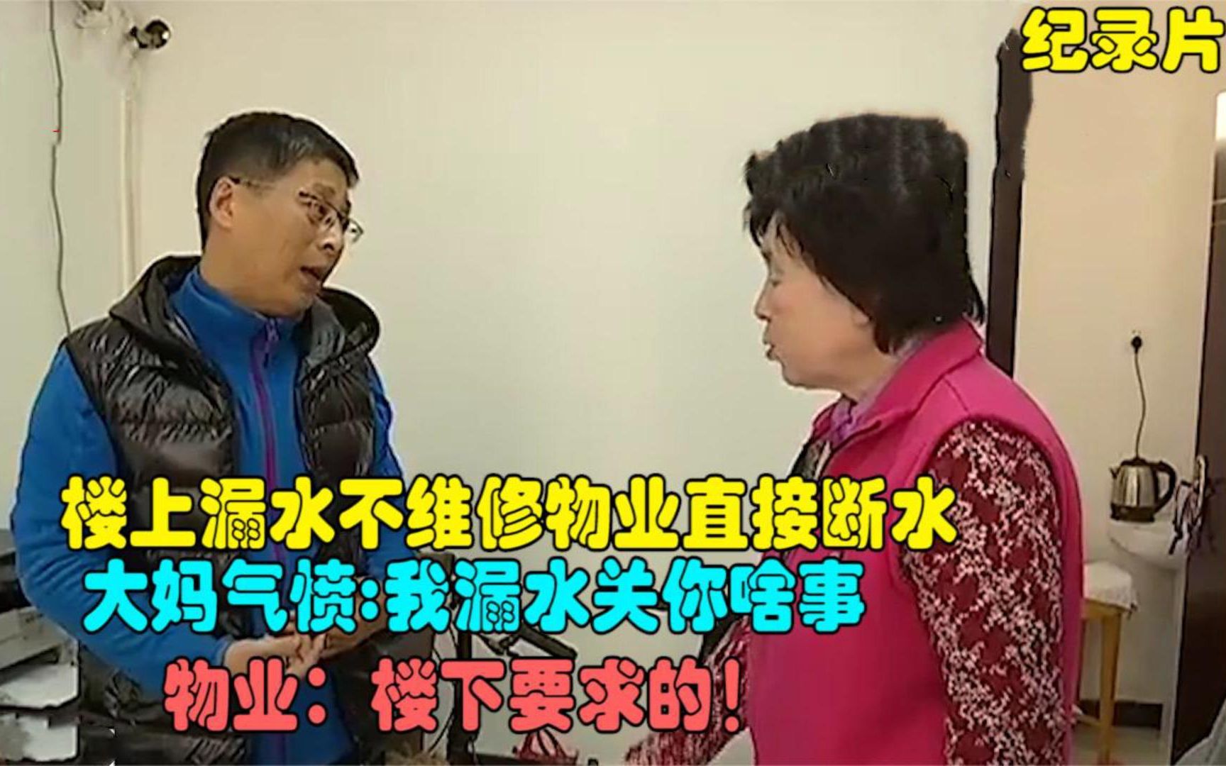 楼上漏水多次沟通不愿修,家里水表被物业摘走,物业:楼下要求的