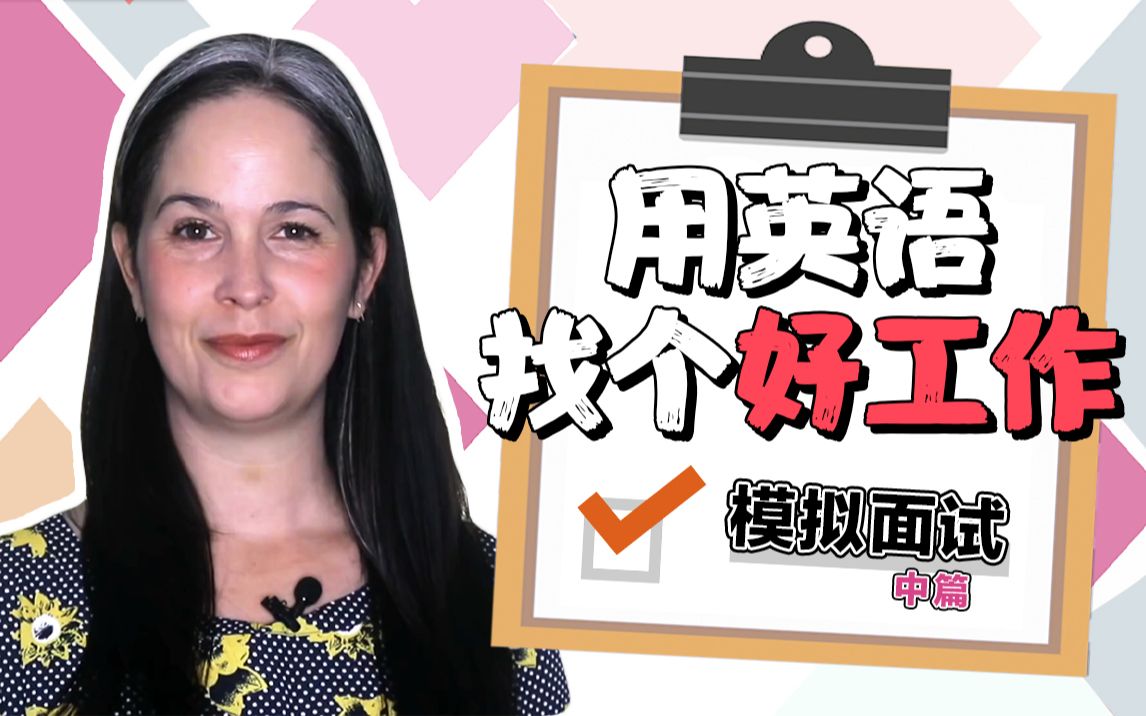 【瑞秋英语】用英语帮你找个好工作-模拟面试 中篇(美式英语)