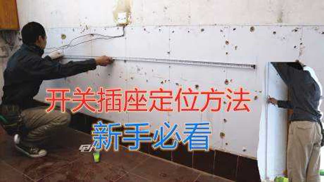 水电改造如何定位插座和开关?水电工分享位置高度及方法,学习了