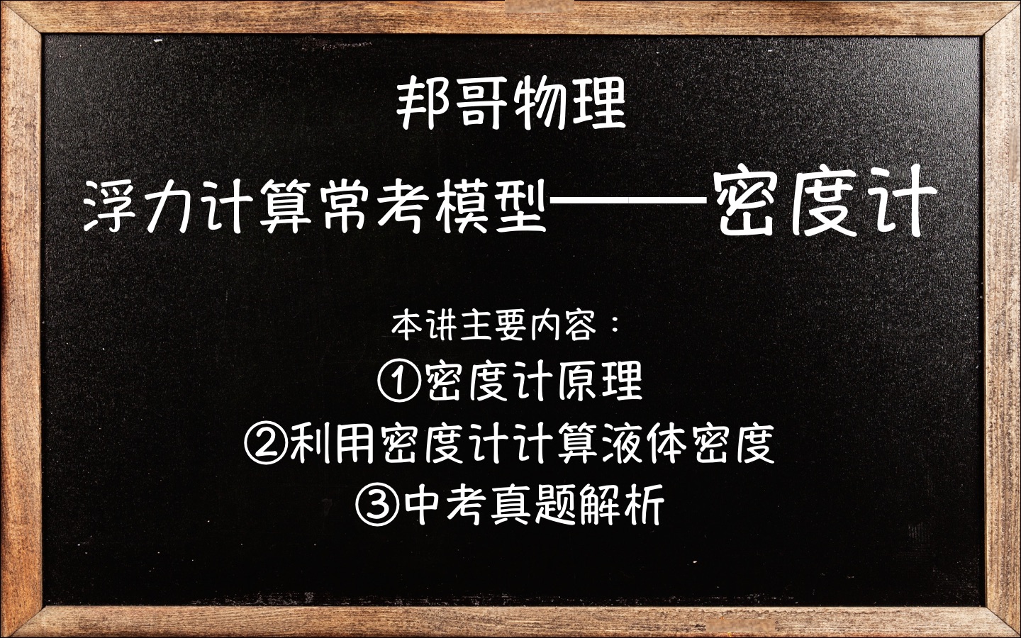 【中考物理】浮力计算常考模型——密度计