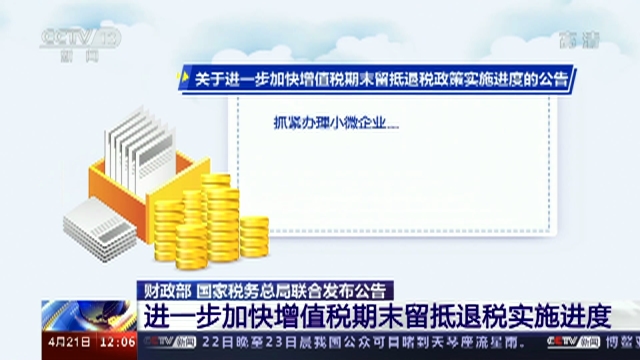 财政部 国家税务总局联合发布公告 进一步加快增值税期末留抵退税...
