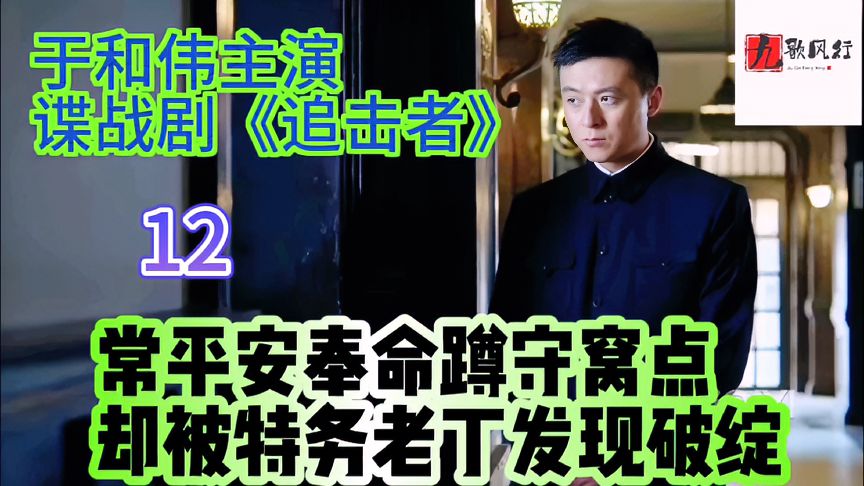 于和伟主演谍战剧《追击者》12—常平安的蹲守多嘴被发现破绽。