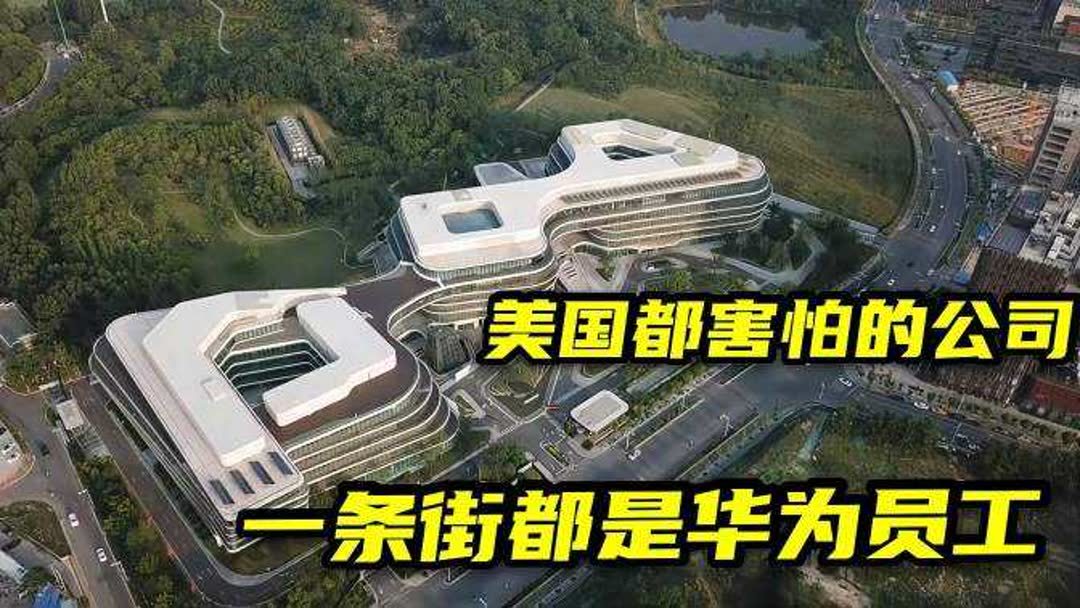 实拍任正非在南京的华为研究所,1万多人在此办公,美国都怕的公司