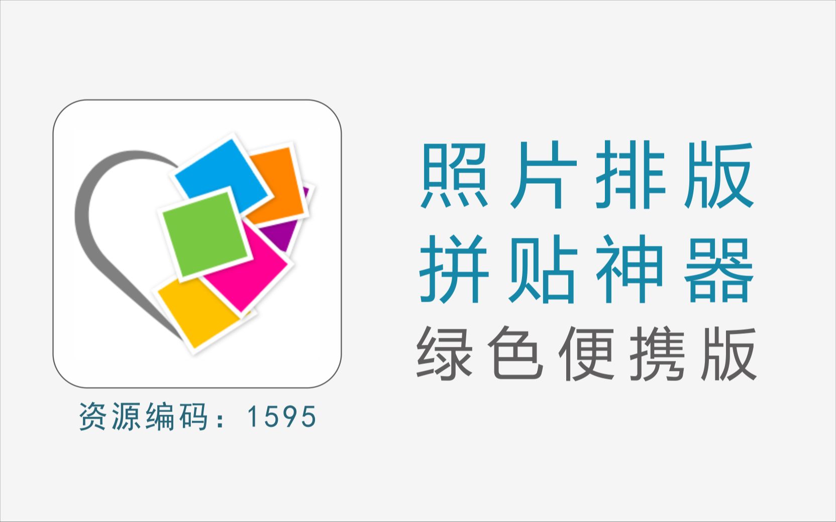 图片排版、PPT排版、照片拼贴神器,一键制作精美拼贴效果
