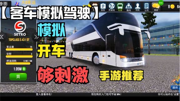 【客车模拟驾驶】:手游推荐 成为优秀客车司机