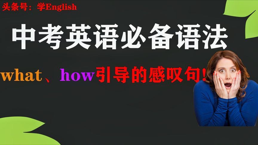中考英语必备语法之what how 引导的感叹句