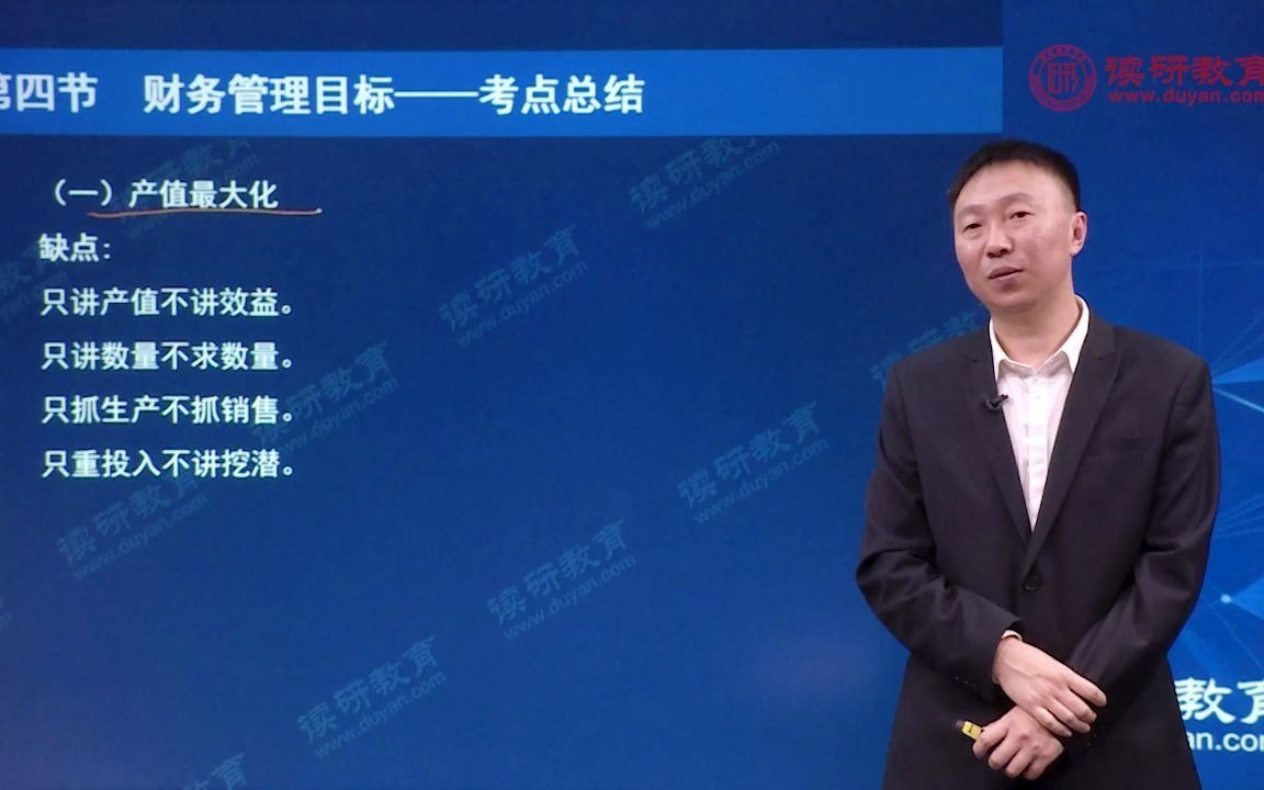 同等学力申硕工商综合考点总结精讲——财务管理目标