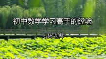 学霸经验:初中数学学习方法