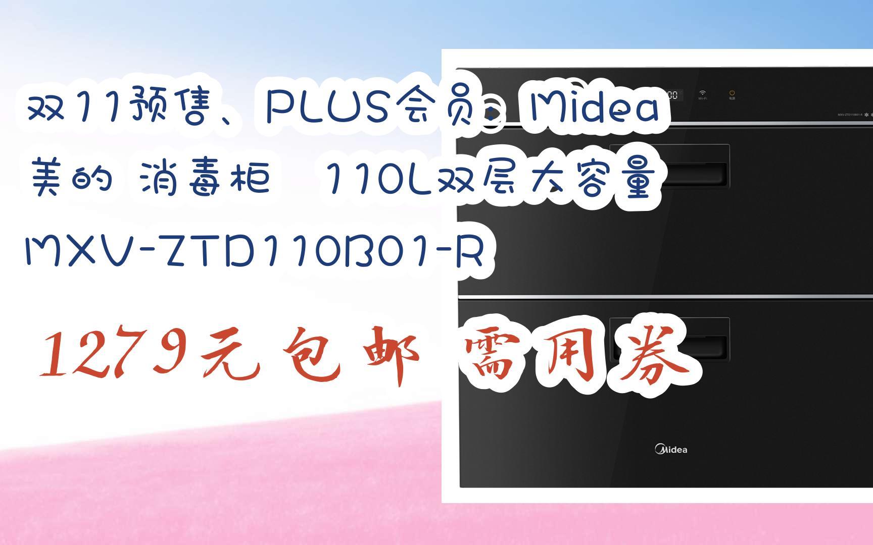 【双十一抢购价】双11预售、PLUS会员:Midea 美的 消毒柜 110L双层...