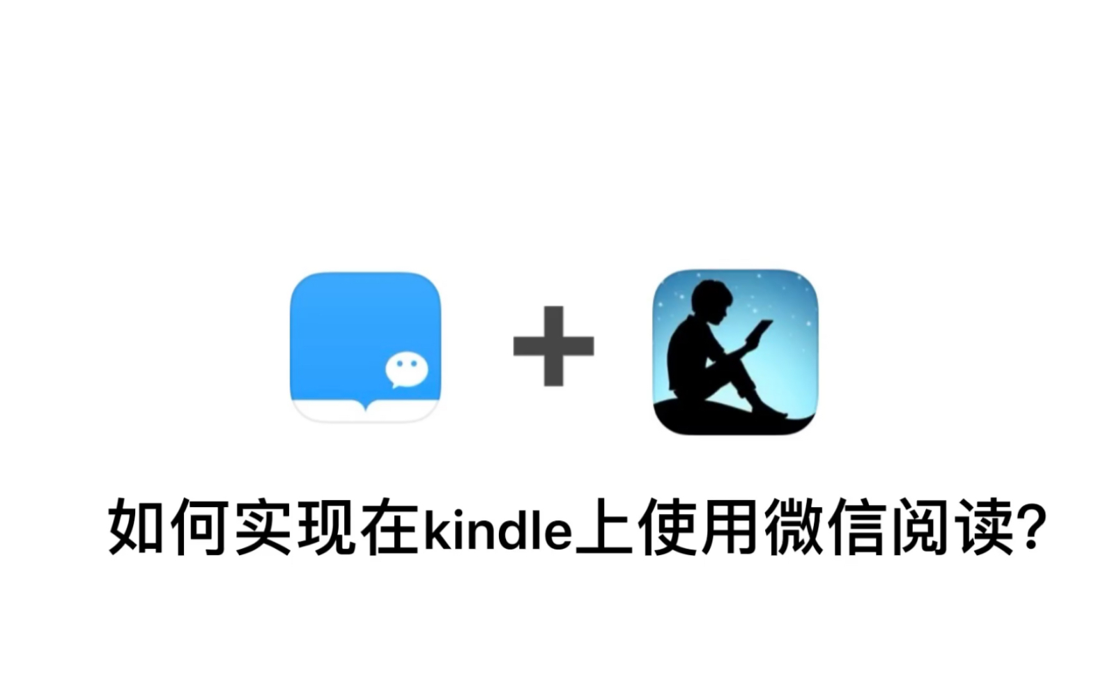 【盆盆】教你如何用Kindle阅读器用微信阅读!海量书籍免费看 而且...