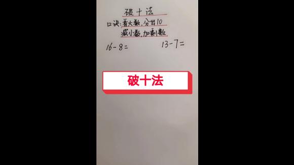 破十法,小学数学20以内减法速算