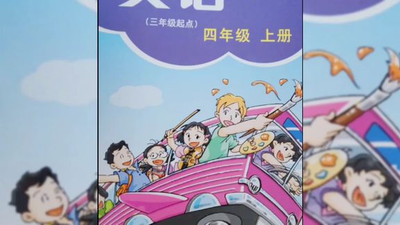 四年级上册英语