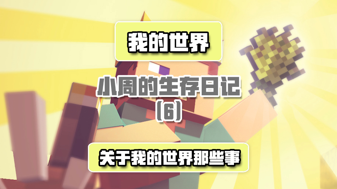 我的世界:“海水小周”的生存日记,有神庙不进?