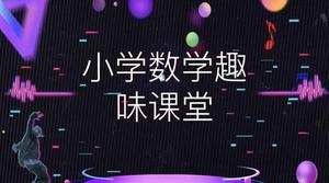 数学趣味好课堂 