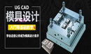 ug模具设计教程-连续模结构分析(五金冲压模具设计,连续模具设计,模具...