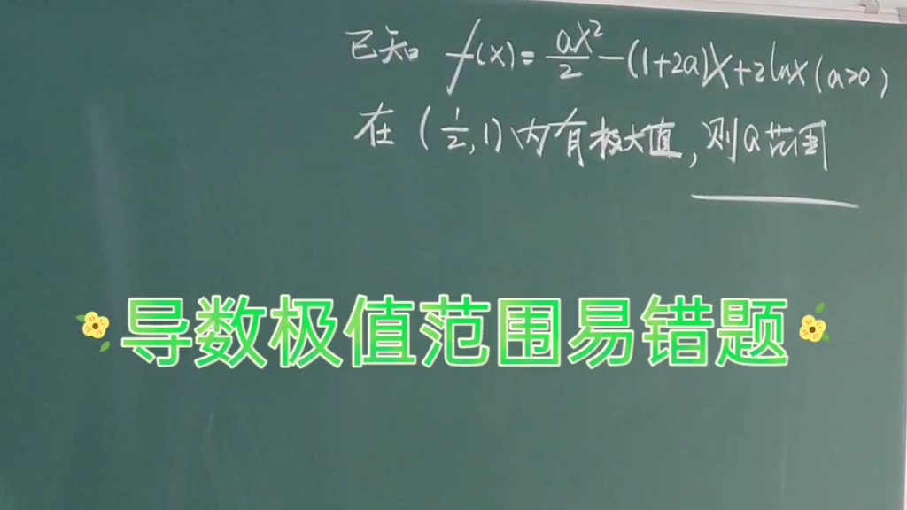 导数极值范围易错题解析,学生痛点题型