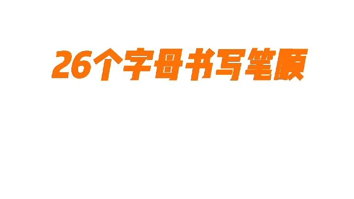 26个字母书写笔顺
