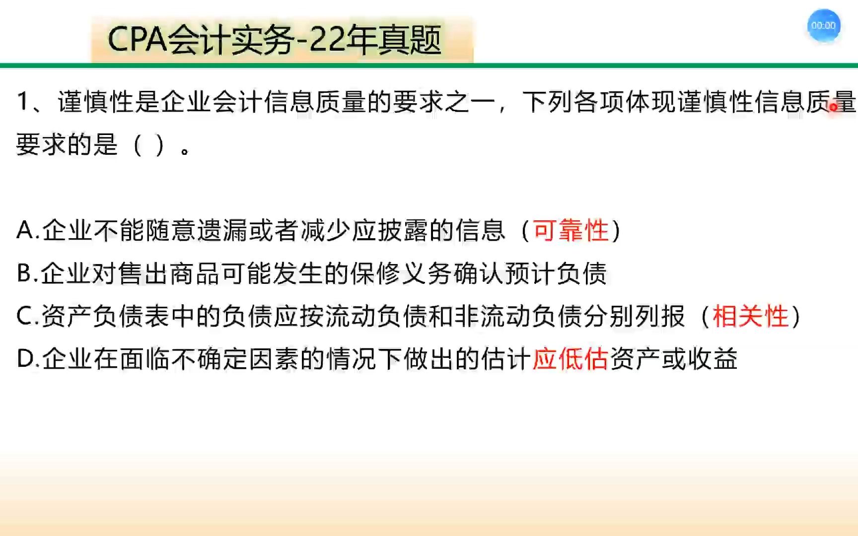 22年CPA会计真题-会计信息质量要求1