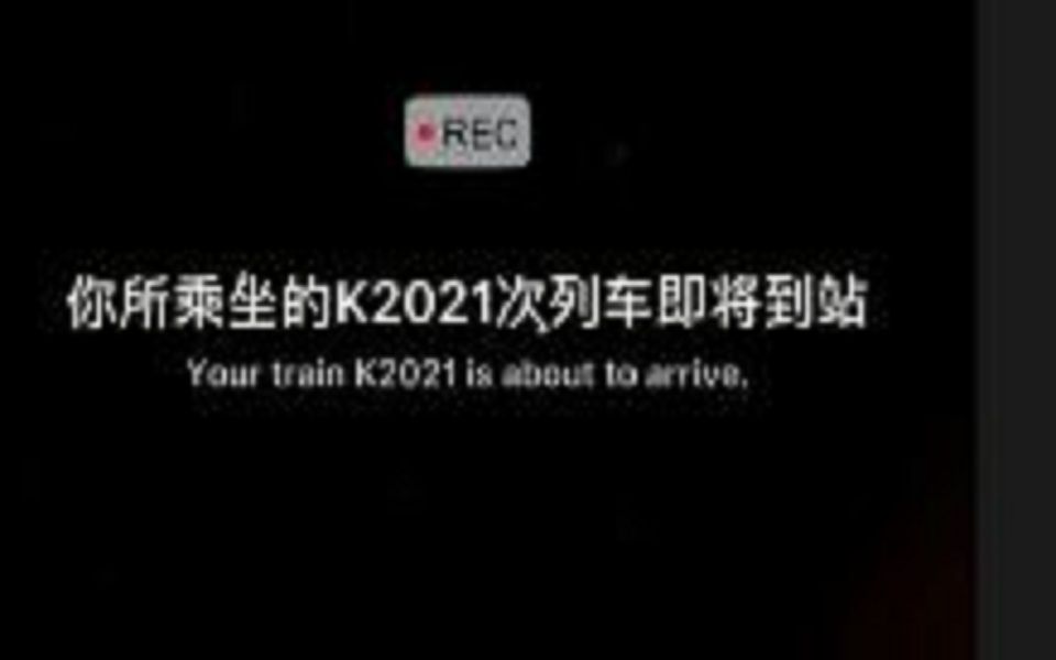 尊敬的旅客您好,你所乘坐的K2021次列车即将到站,祝您旅途愉快~