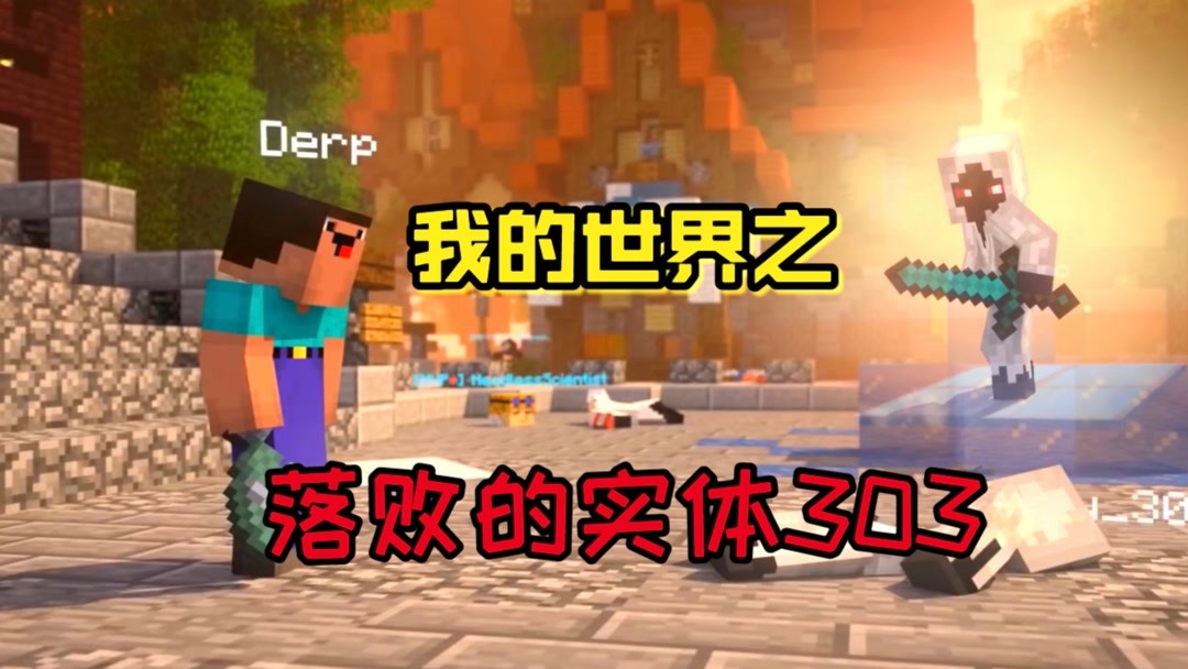 潮弟解说:我的世界中实体303害怕菜鸟的原因,只有少数人知道!