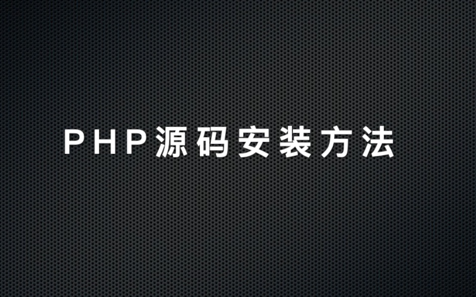 PHP源码安装方法