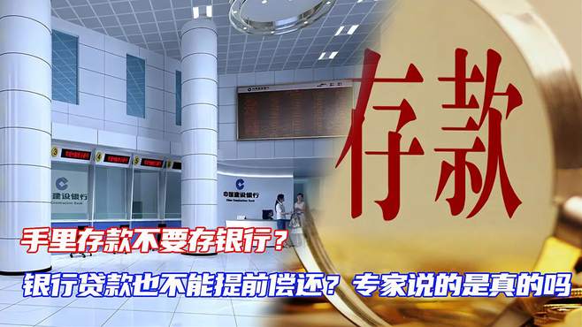 手里存款不要存银行?银行贷款也不能提前偿还?