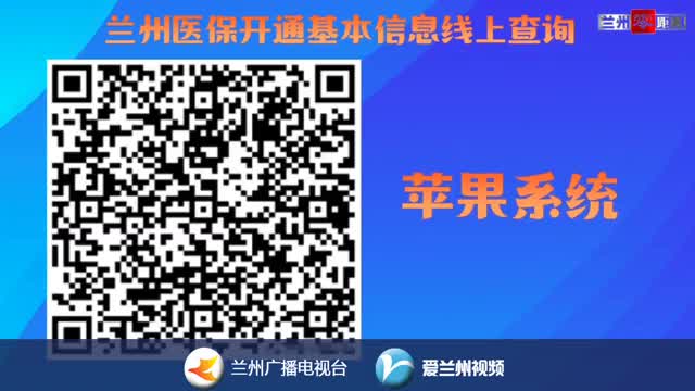 兰州医保开通基本信息线上查询
