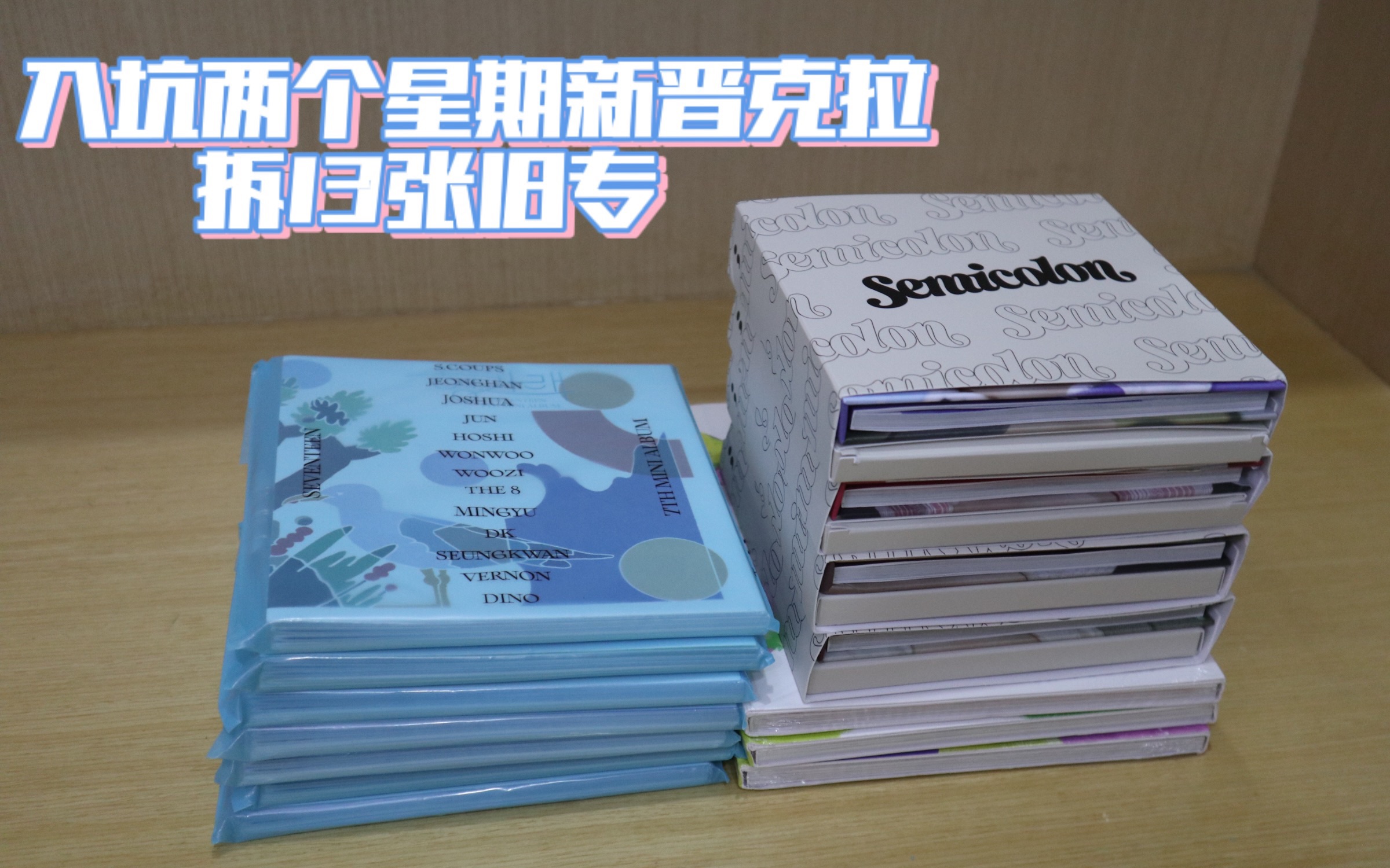 【seventeen拆专】新粉拆专第一弹(含唠嗑) mini7|mini8|特别专 第一次...