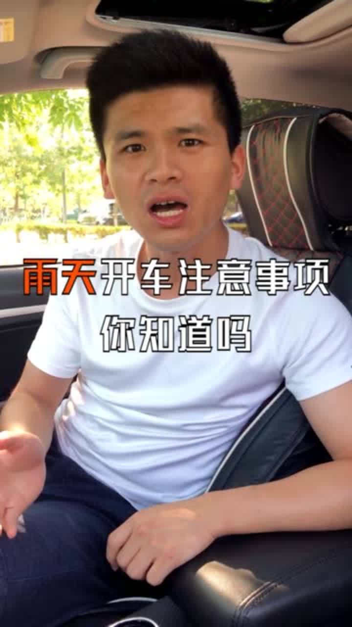 雨季来临开车注意事项,分享给你的亲友