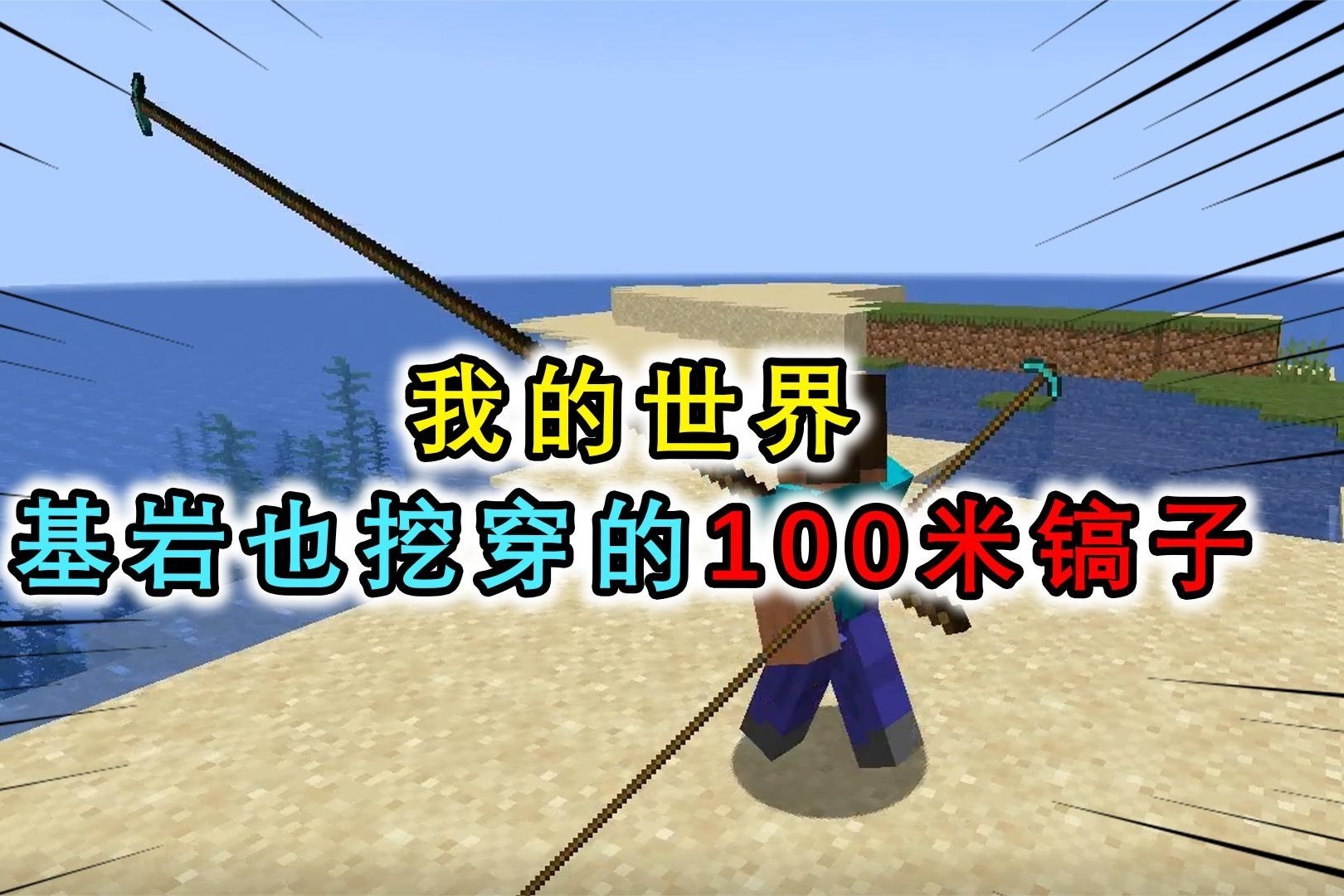 我的世界:MC里镐子不好用?玩家一中长度的镐子,直接挖穿世界