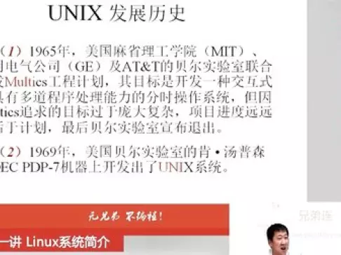 1.1.1 Linux系统简介-UNIX发展历史和发行版本 Linux视频