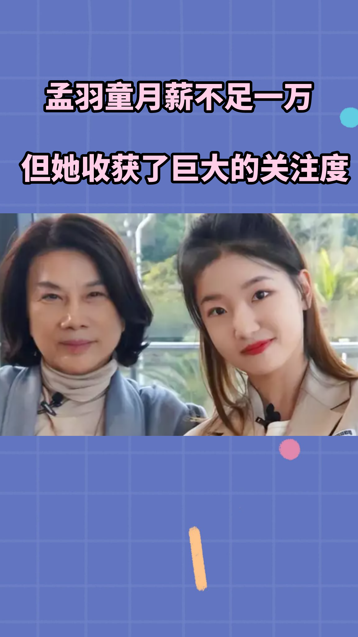 孟羽童离职前月薪不足一万,但她收获了巨大的关注度与粉丝量
