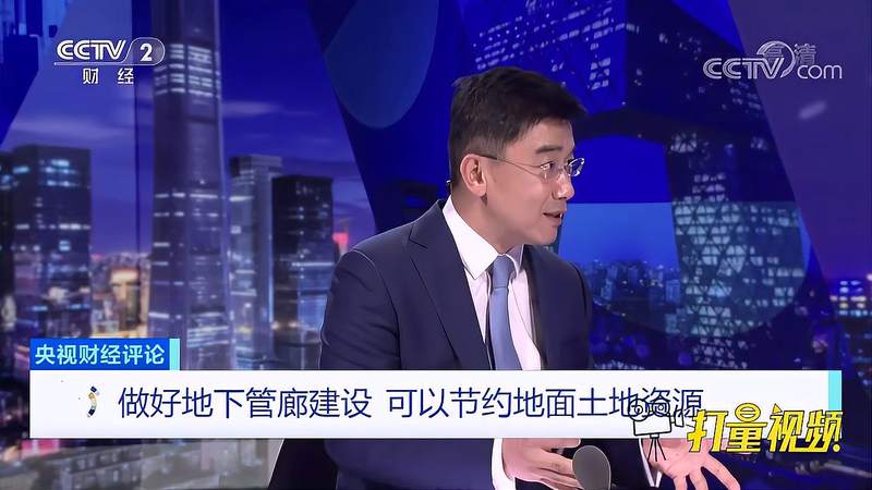 做好地下管廊建设,可以节约地面土地资源|央视财经评论