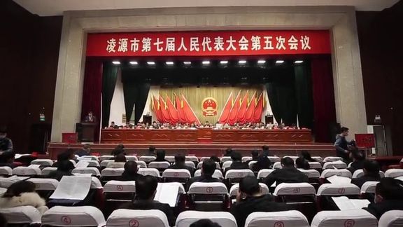 凌源市第七届人民代表大会第五次会议隆重开幕
