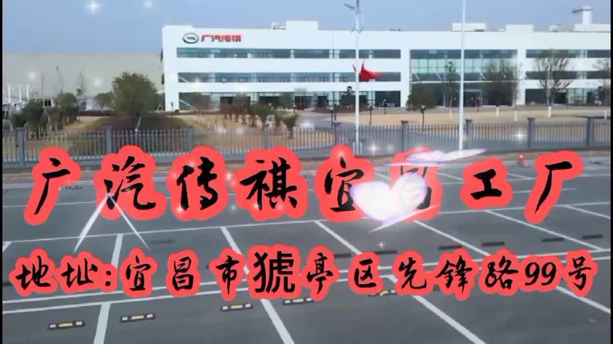 广汽传祺宜昌工厂,机器人的工厂,不信你来看看,记得点赞哦