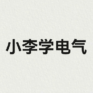 小李学电气 