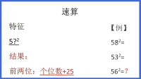 幼儿小学数学心算速算技巧,50几的平方,都可以口算了!