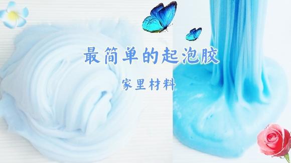 试过2种材料做起泡胶吗?全是家里有的,无硼砂起泡效果超赞