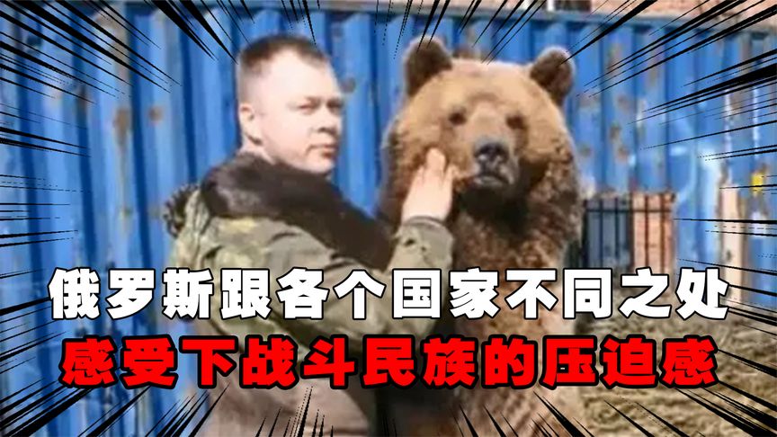 俄罗斯跟各个国家不同之处,感受下战斗民族的压迫感