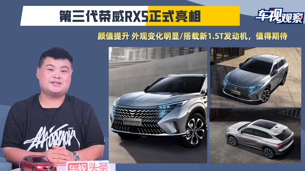 第三代荣威RX5亮相,外观变化明显/搭载新1.5T发动机,值得期待!