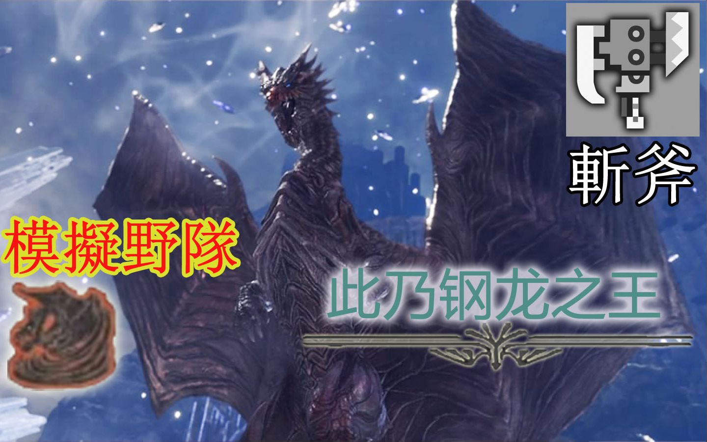 [Mhw]这个视频主要是告诉你们历战王钢龙联机有多难/模拟野队