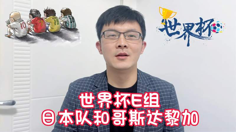 卡塔尔世界杯E组日本队和哥斯达黎加
